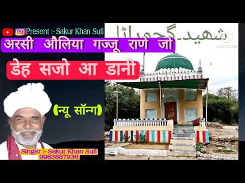 गज्जू राणे जो कलाम||अरसी औलिया गज्जू राणे जो, डेह सजो आ डानी|| @Old_channal_sakurkhansufi