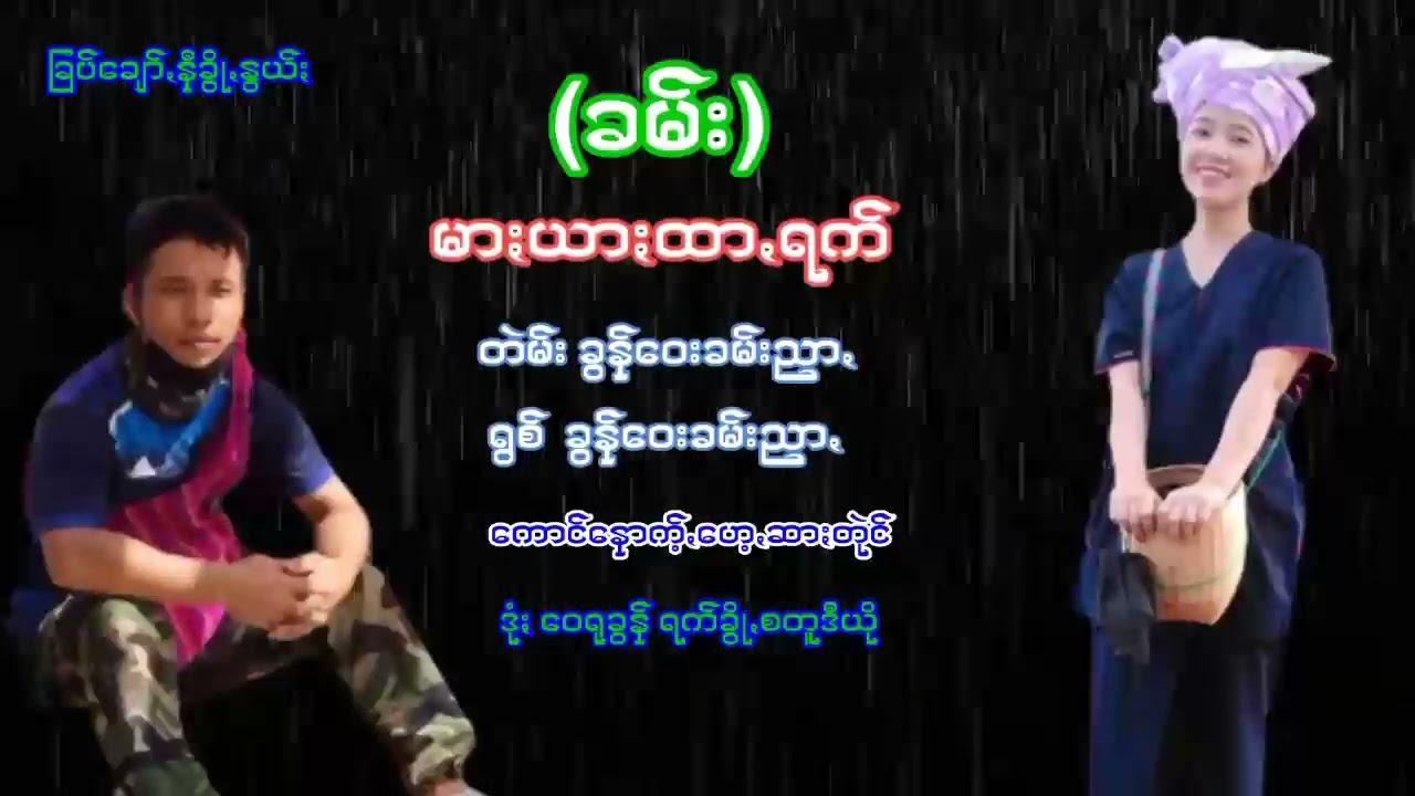 paoh song ခမ္းမာၒယာၒထာꩻရက္ တဲမ္းရြစ္ ခြန္ေဝးခမ္းညာꩻ (Official audio ...