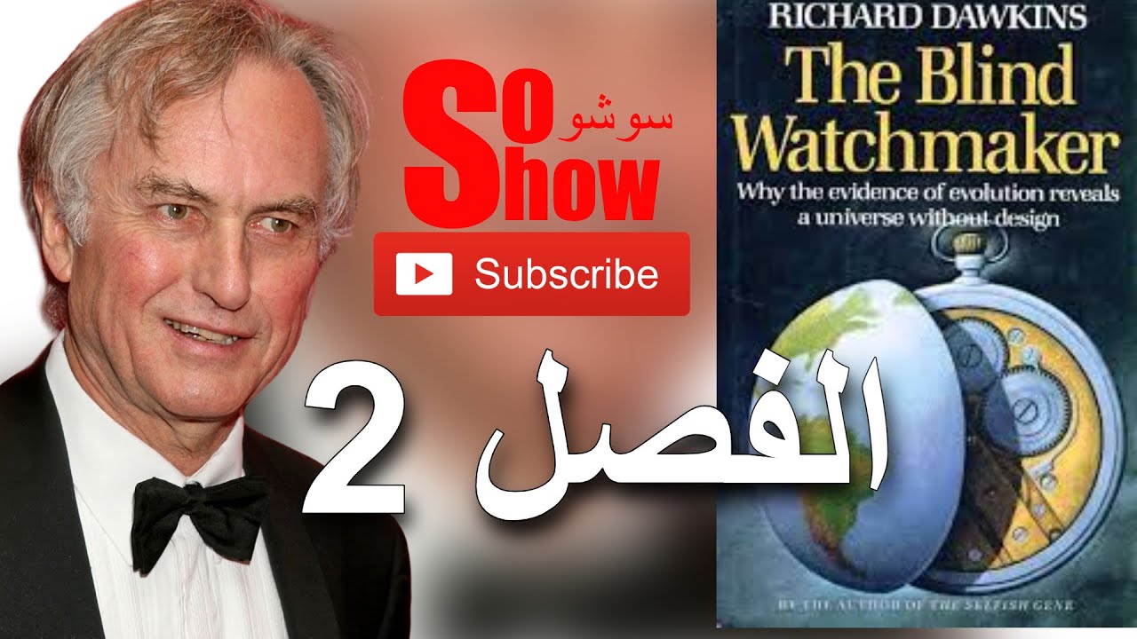 صانع الساعات الأعمى ريتشارد دوكنز الفصل 2 التصميم الجيد مع رابط تحميل الكتاب pdf مع رابط تحميل ...