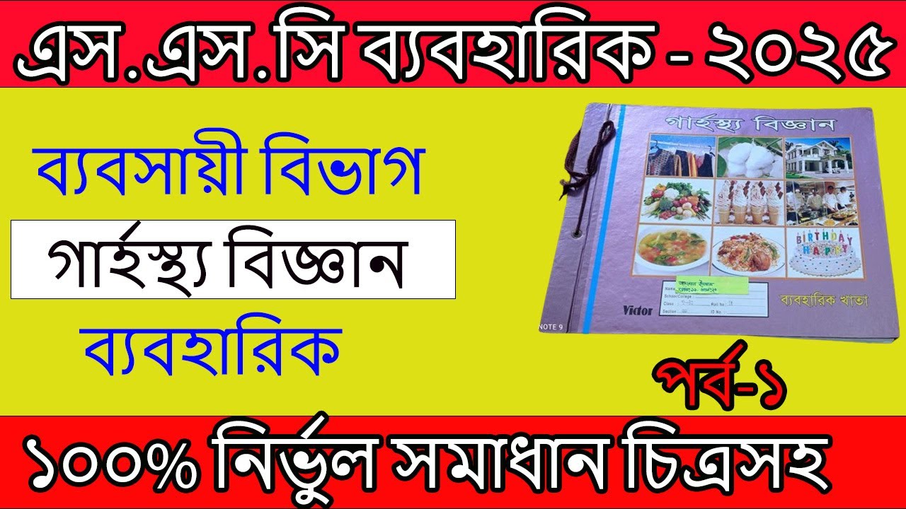 SSC Practical 2025 Home Science । এসএসসি ব্যবহারিক ২০২৫ গার্হস্থ্য ...