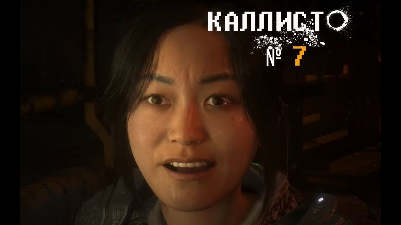 ПОДРУЖИЛИСЬ С АЗИАТКОЙ - The Callisto Protocol 7 серия - YouTube