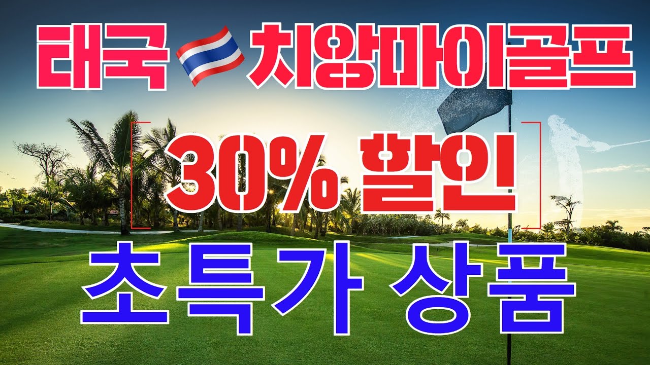 해외골프여행 태국골프여행 치앙마이골프여행 나콘사완골프여행 골프레슨 골프동호회 골프여행 골프용품 변우민추천 치앙마이골프 파격특가 골프그룹 나비투어 Youtube