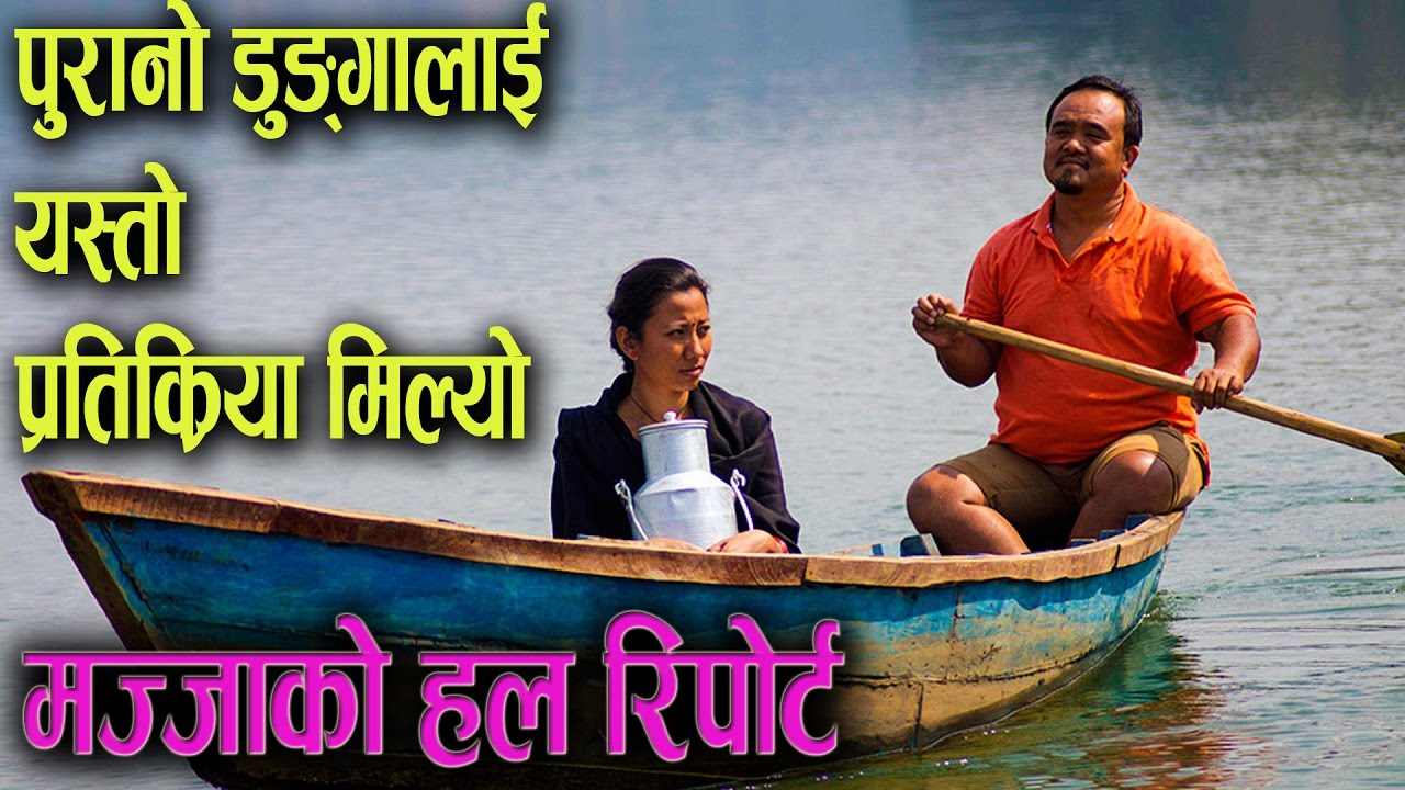 Movie - Purano Dunga || चलचित्र - पुरानो डुङ्गा || Hall Report ...