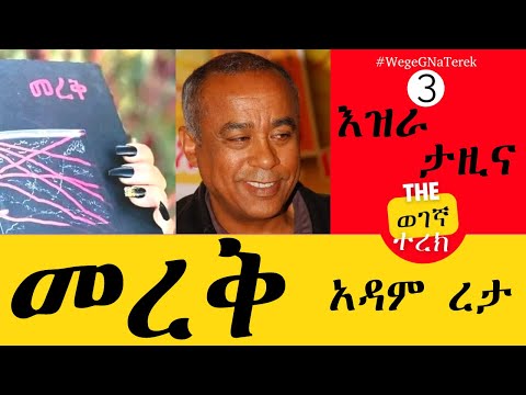 መረቅ 3 | እዝራ ታዚና | አዳም ረታ Merek three | Ezra Tazina | Adam Reta #wegegnaterek