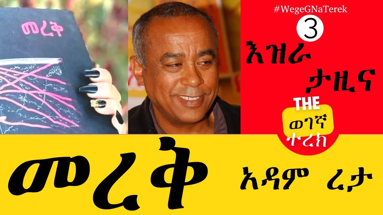 መረቅ 3 | እዝራ ታዚና | አዳም ረታ Merek three | Ezra Tazina | Adam Reta # ...