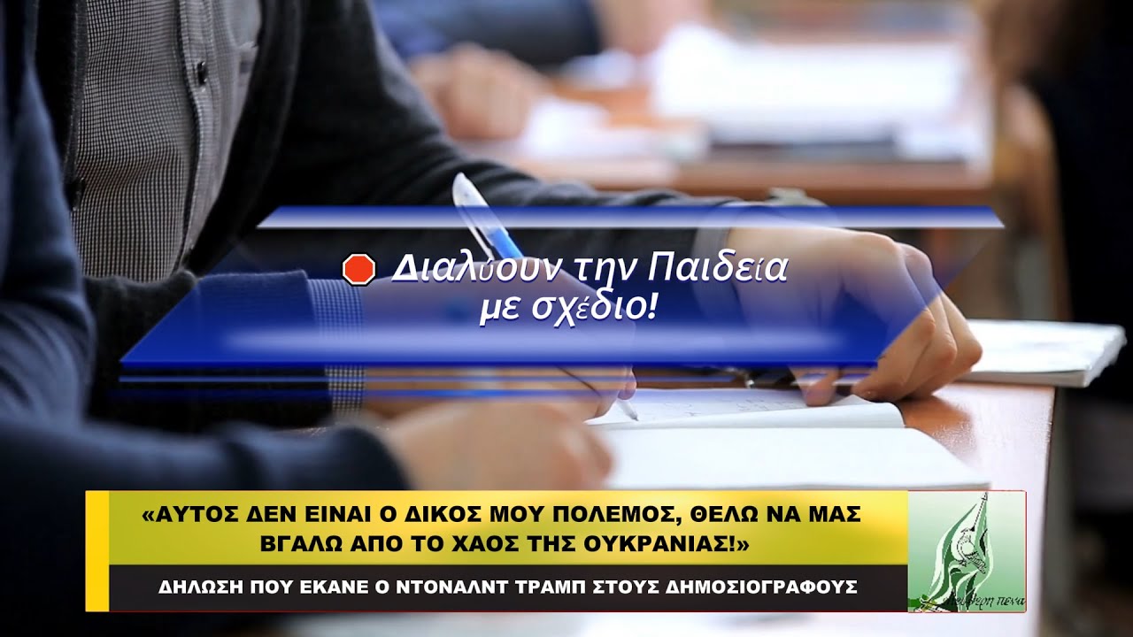 ΚΑΤΑΡΡΕΕΙ Η ΠΑΙΔΕΙΑ ΣΤΗΝ ΕΛΛΑΔΑ – ΠΑΙΔΙΑ ΧΩΡΙΣ ΓΛΩΣΣΑ, ΧΩΡΙΣ ΙΣΤΟΡΙΑ ...