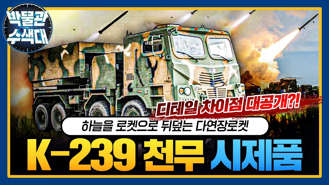 이런 디테일 차이? 모두가 탐내는 강력한 화력! ☆K-239 천무 시제품★박물관수색대☆ I 국방홍보원 - YouTube