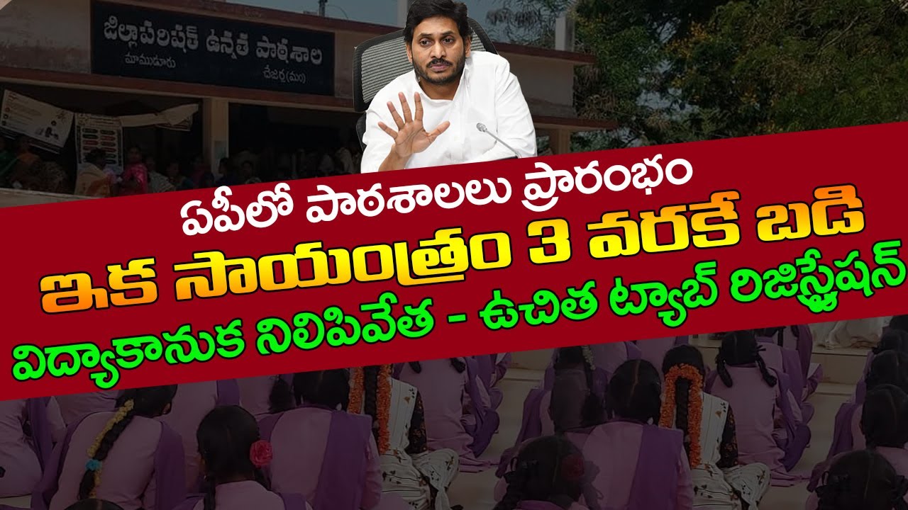 ఇక సాయంత్రం 3 వరకే బడి | Ap Schools New Timings | Vidya Kanuka | AP ...