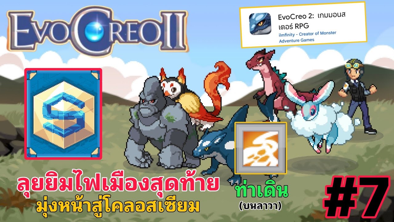 ลุยยิมสุดท้าย ปิดบัญชีแก้งค์ ท่าเดินบนลาวา #7 Evocreo 2 Monster Trainer RPG Walkthrough - YouTube