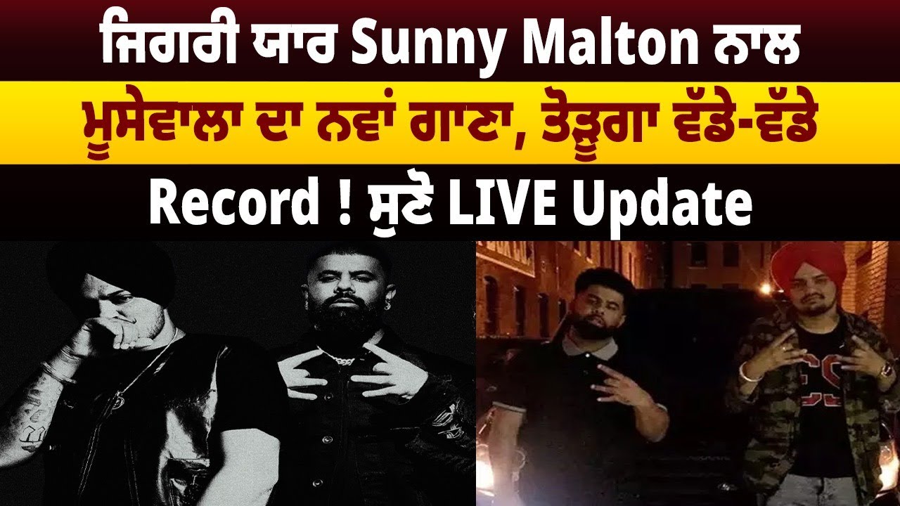 ਜਿਗਰੀ ਯਾਰ Sunny Malton ਨਾਲ ਮੂਸੇਵਾਲਾ ਦਾ ਨਵਾਂ ਗਾਣਾ ! ਤੋੜੂਗਾ ਵੱਡੇ-ਵੱਡੇ ...