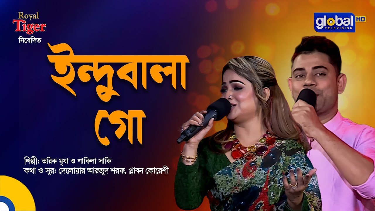 Indubala Go | ইন্দুবালা গো | Bangla Song | Tariq Mridha & Shakila Saki ...