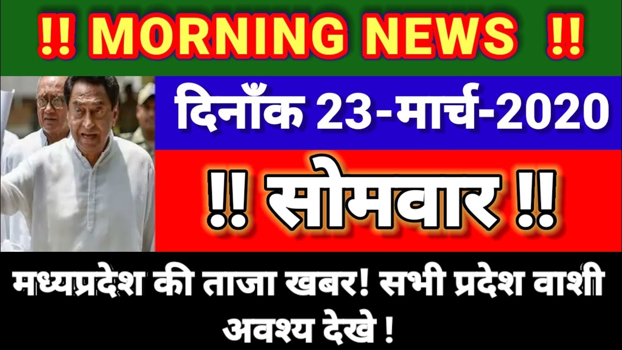 मध्यप्रदेश की ताजा खबर|आज 23_March_2020 सोमवार।Madhya Pradesh Samachar ...