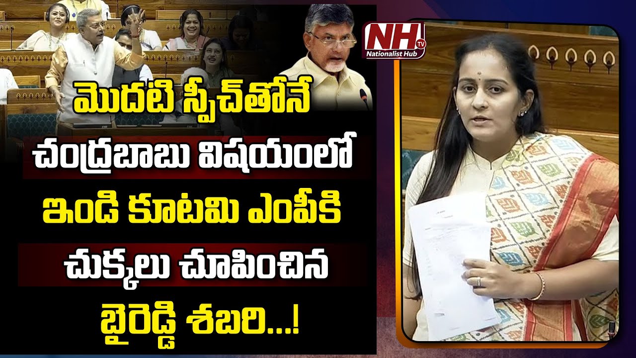 TDP MP Byreddy Shabari Powerful First Speech In Parliament | CM ...