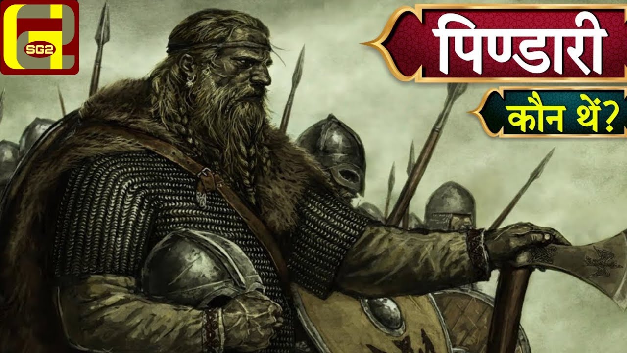 पिंडारी कौन थे , पिंडारीयों का इतिहास || Pindari || pindari history in ...