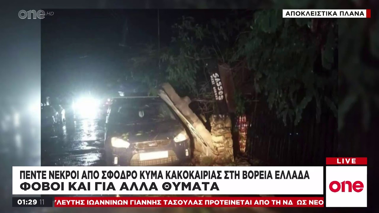 Εξι νεκροί και δεκάδες τραυματίες από τη θεομηνία στη Χαλκιδική - YouTube