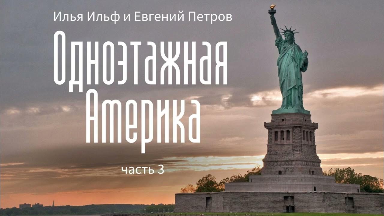 [Аудиокнига] Илья Ильф и Евгений Петров - Одноэтажная Америка - часть 3 ...