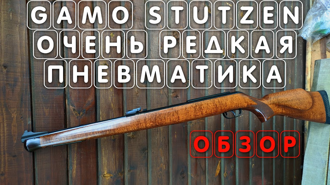 Gamo Stutzen 4 5 мм ОЧЕНЬ РЕДКАЯ ПНЕВМАТИЧЕСКАЯ ВИНТОВКА Гамо Штутзен ...