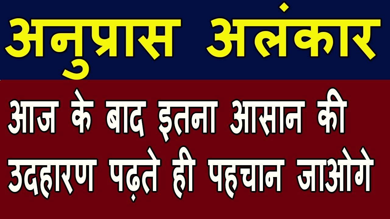 sanskrit grammar | alankar | anupras alankar ke 5 bhed | अलंकार | - YouTube