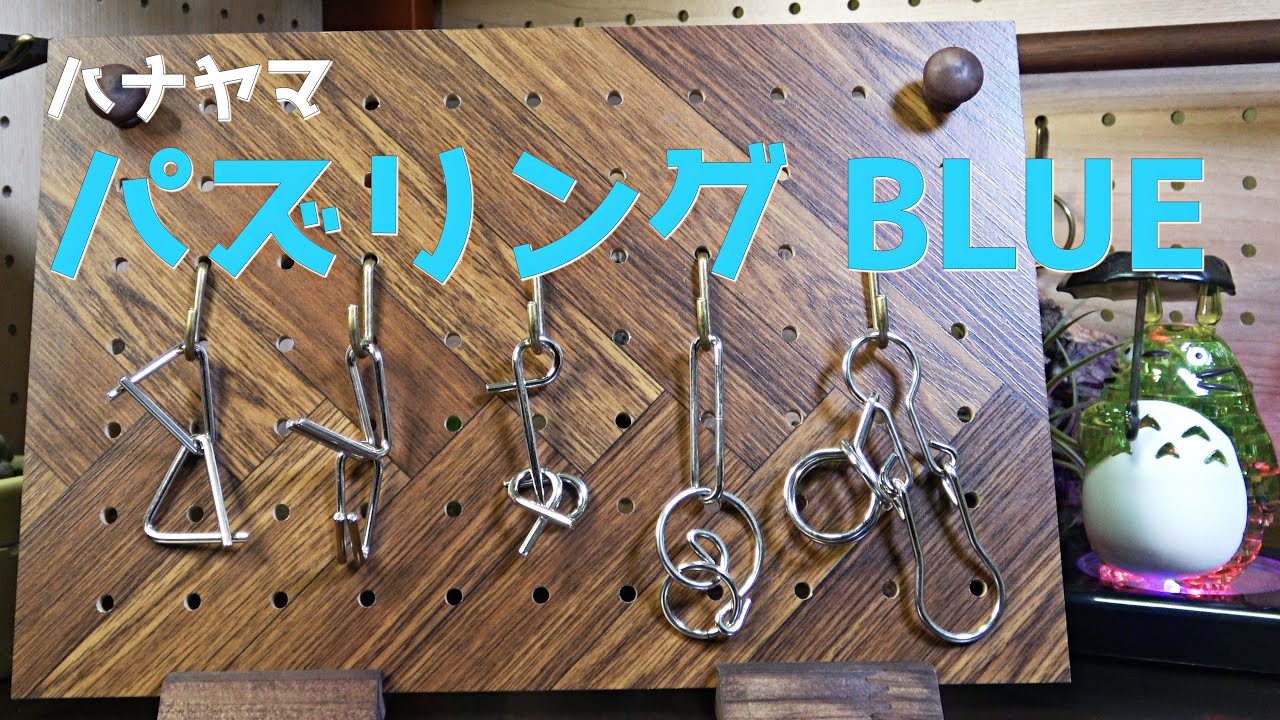 【知恵の輪】ハナヤマ パズリング ブルー /HANAYAMA PUZZ-RING BLUE【wire puzzle】 - YouTube