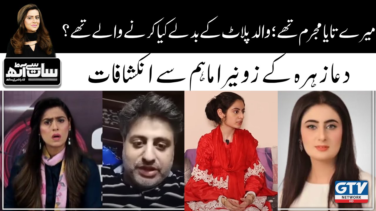 Zunaira Mahum Reveals Deal Between Dua Zehra's Father And Uncle | 7 se ...