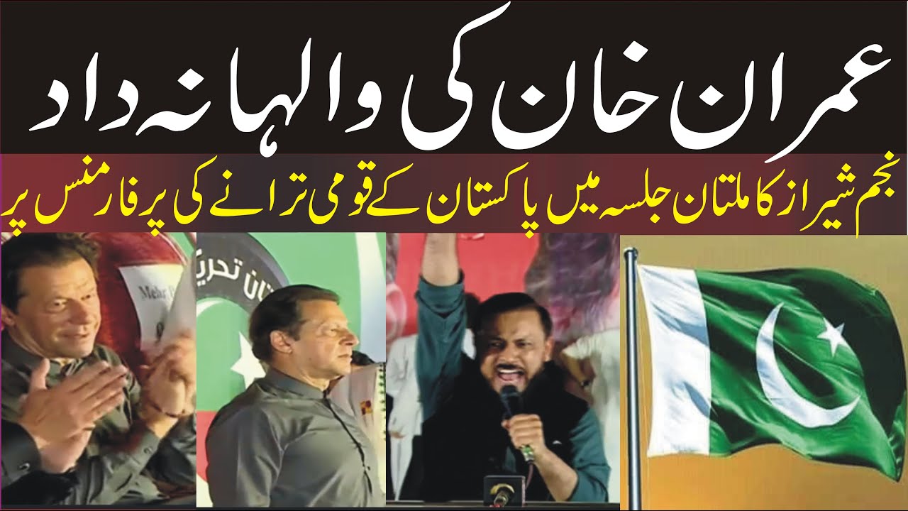 Najm Sheraz LIve -Multan Jalsa National Anthm - Imran Khanملتان جلسہ میں نجم شیراز کا قومی ترانہ ...