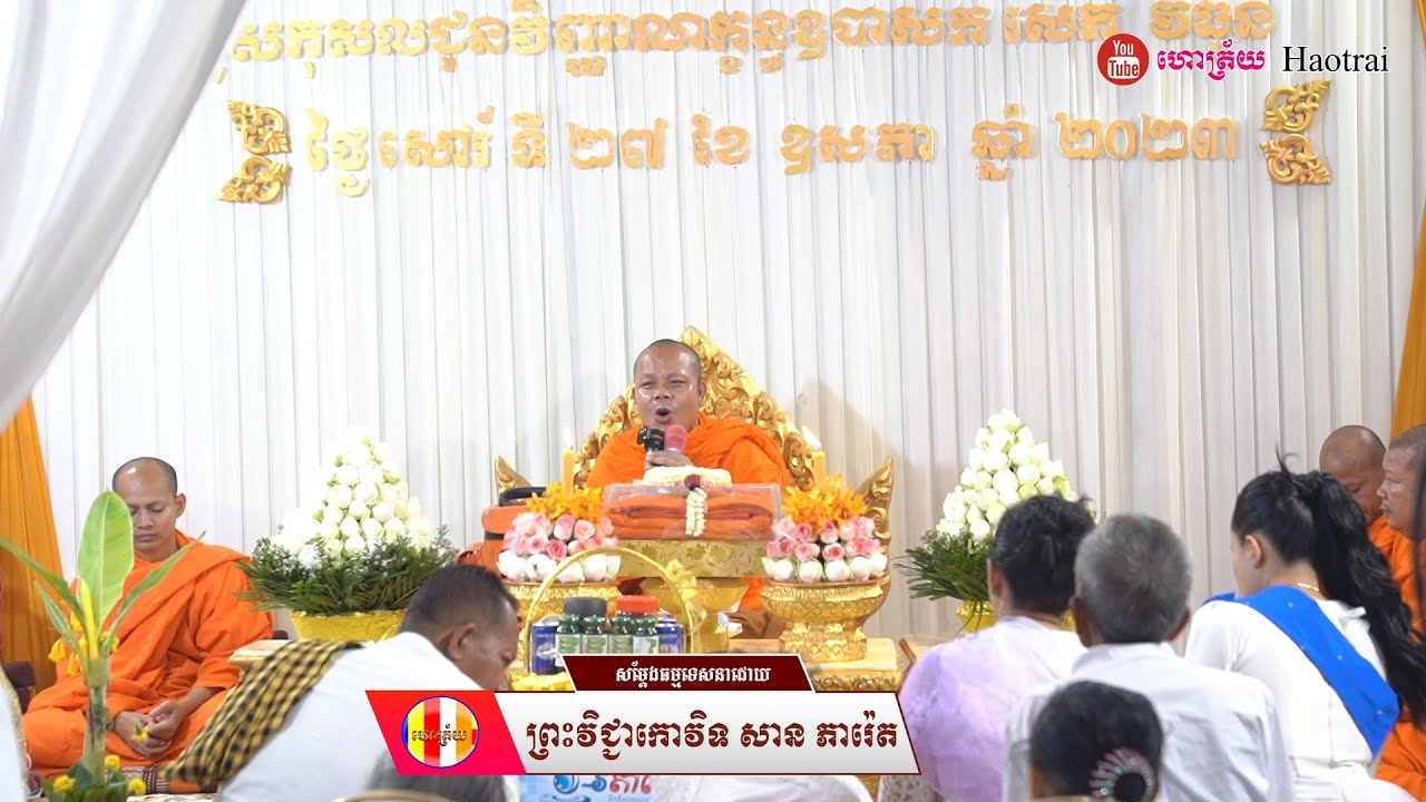 បុណ្យខួប៣ឆ្នាំ និងពុទ្ធាភិសេក / San Pheareth / សាន ភារ៉េត / លោកទេស ...