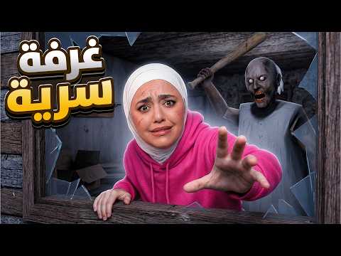 لقيت غرفة سرية في بيت جراني granny