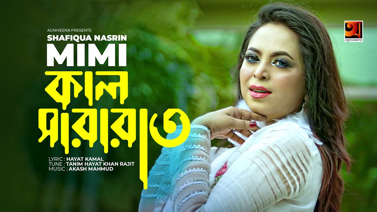 Kal Sararat Tumi | কাল সারারাত তুমি | Shafiqua Nasrin Mimi | New Bangla ...