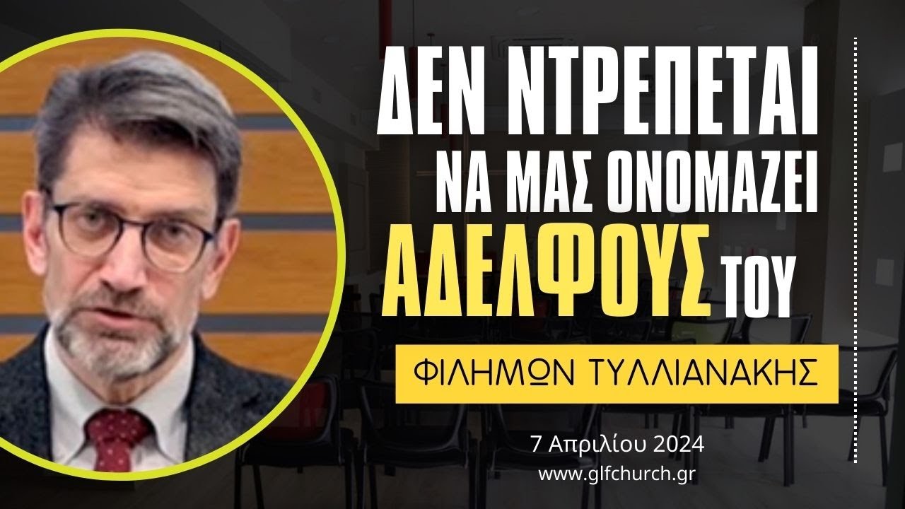 Δεν ντρέπεται να μας ονομάζει αδελφούς Του - Φιλήμων Τυλλιανάκης - YouTube