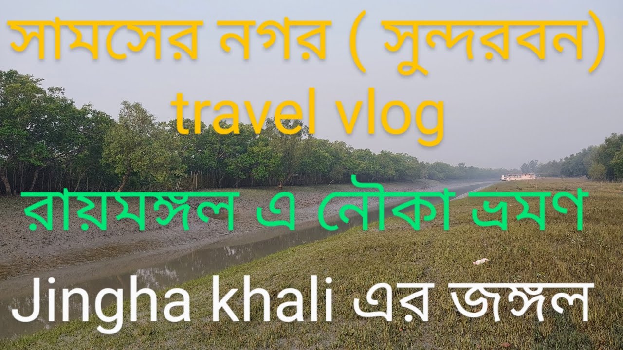 Shamshernagar(Sundarban)travel vlog| one day trip by bike|Jinghakhali ...