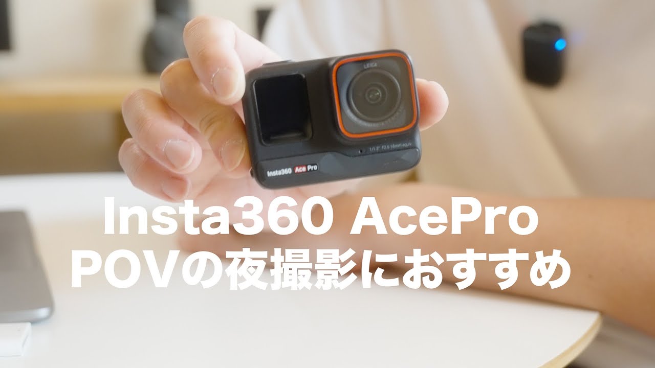 夜のPOV撮影でInsta360 AceProが使いやすくなった！ - YouTube