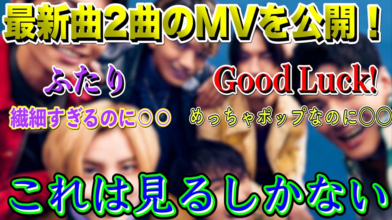 SixTONES 最新曲 Good Luck!・ふたりのMVを公開！対極的な2曲！贅沢だ！率直な感想語ります！ - YouTube