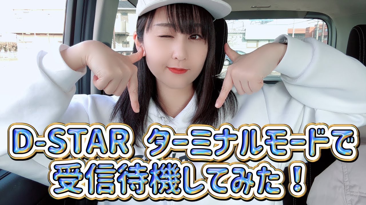 初の企画！D-STARターミナルモードで受信待機してみた！ - YouTube