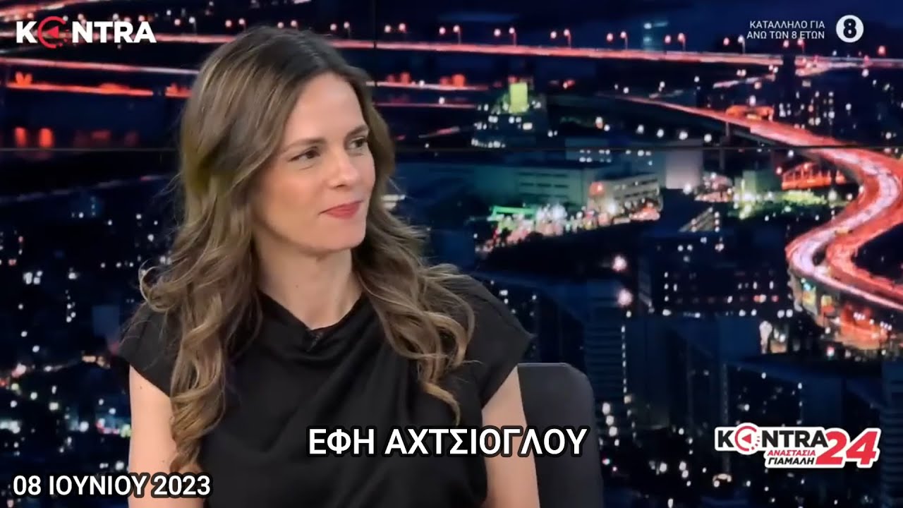 Συνέντευξη της Εφης Αχτσιόγλου στο ΚΟΝΤΡΑ 24 με την Αναστασία Γιάμαλη ...