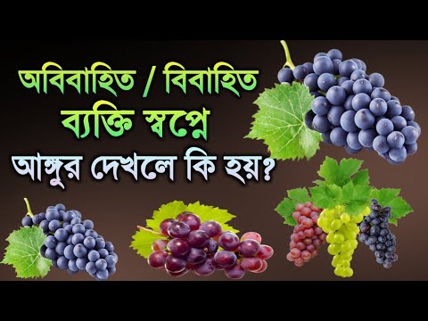 অবিবাহিত ও বিবাহিত ব্যক্তি স্বপ্নে আঙ্গুর দেখলে কি হয় | স্বপ্নের ব্যাখ্যা |