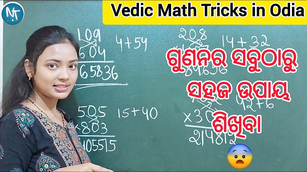 ଗୁଣନ ର ସବୁଠାରୁ ସହଜ ଟ୍ରିକ୍ 💯 ll Vedic Math trick in odia ll ...