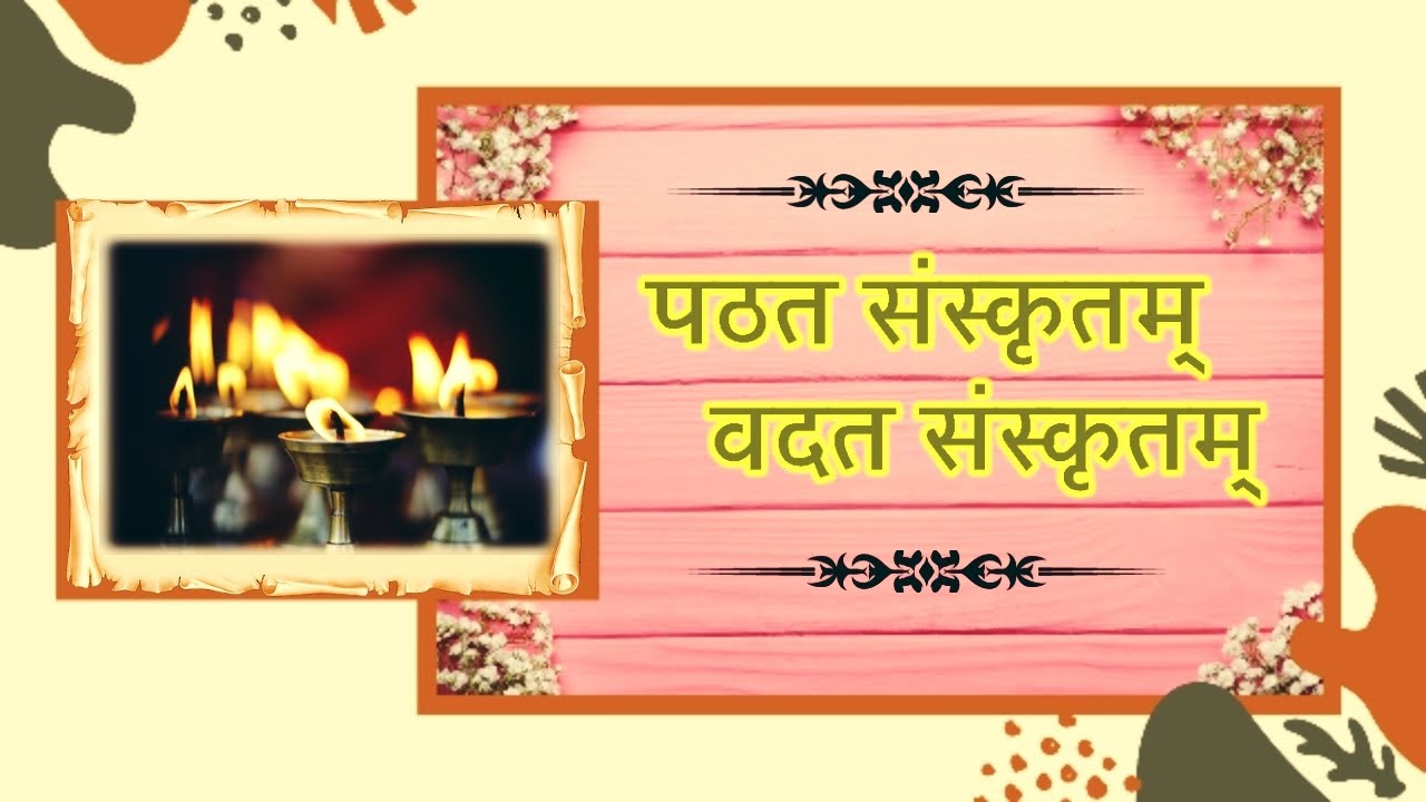 पठत संस्कृतम् | वदत संस्कृतम् | Pathata Samskritam | Vadatu Samskrutam ...