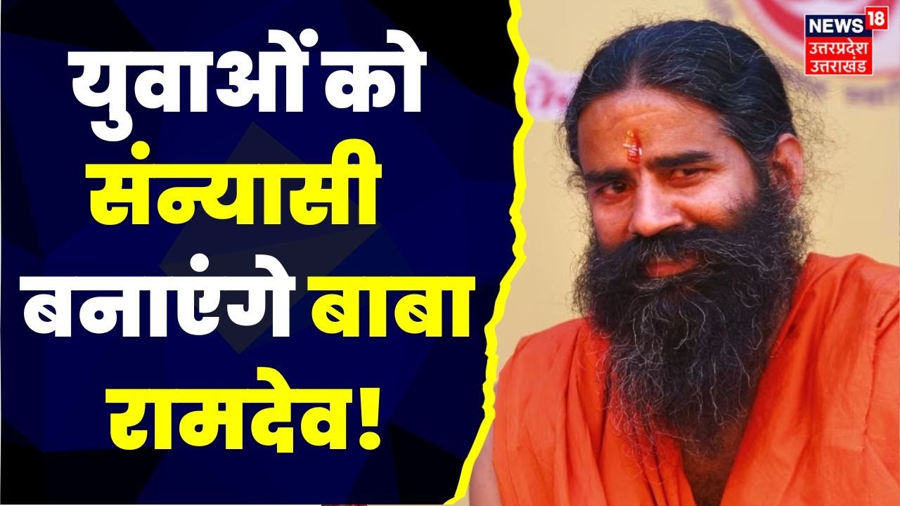 Uttarakhand News: Baba Ramdev का युवाओं से अपील, Patanjli आएं संन्यासी ...