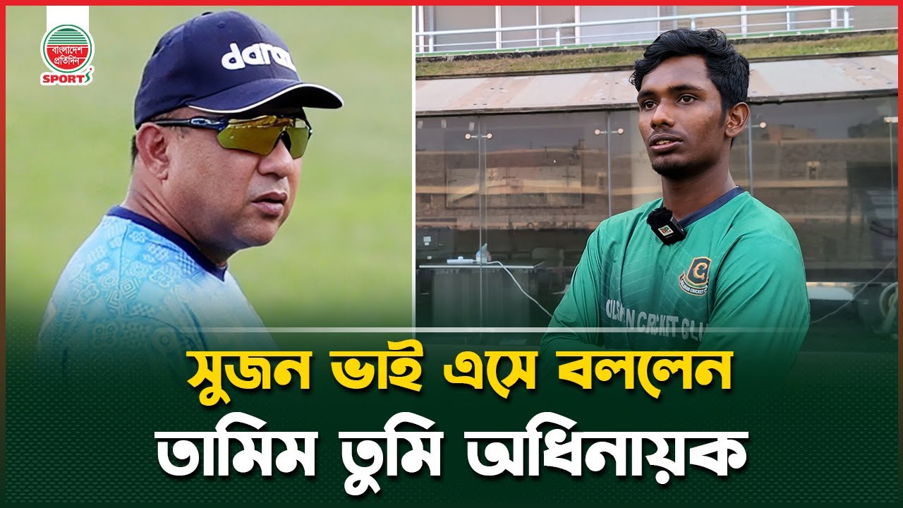 সুজন ভাই এসে বললেন তুমি অধিনায়কঃ তামিম | Tamim | Khaled Mahmud ...