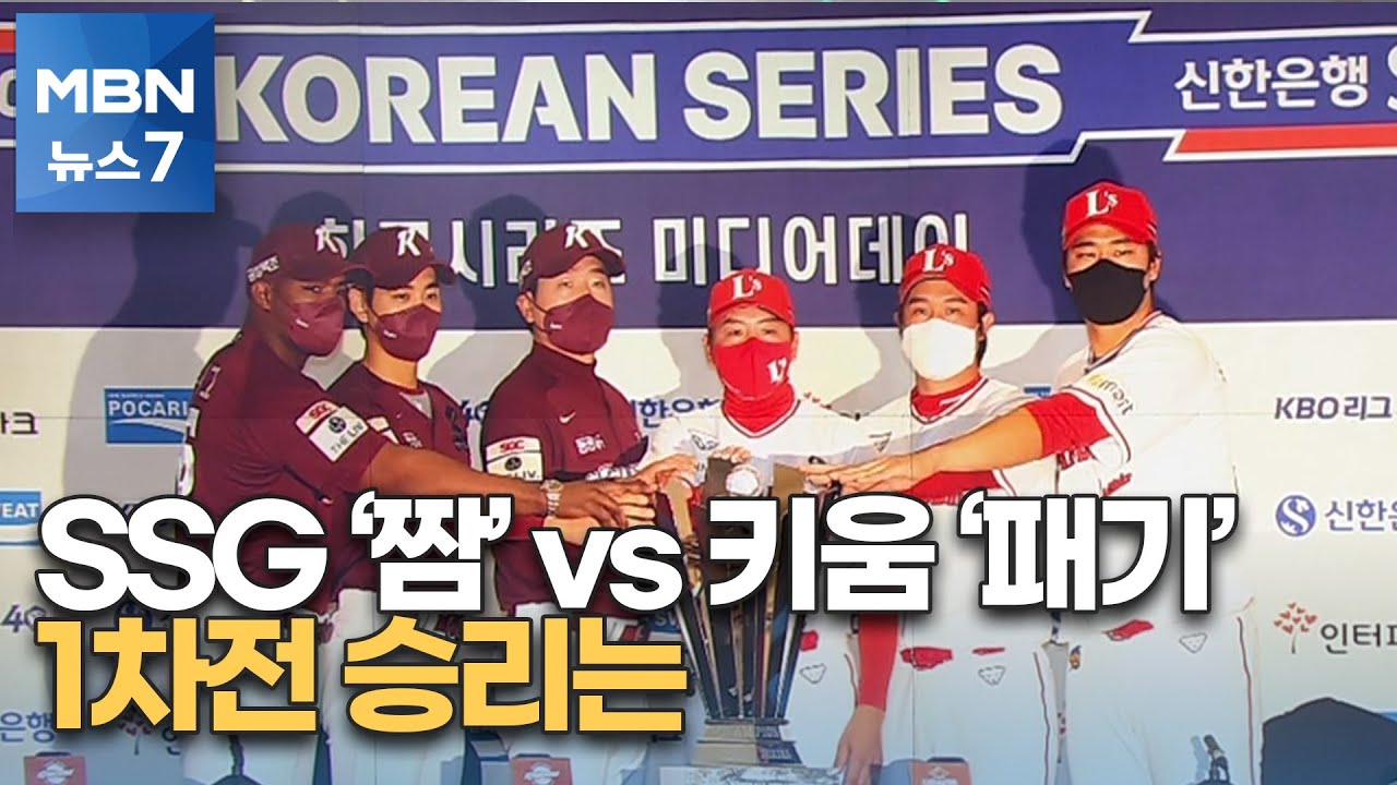 "홈에서 우승"…SSG '4승 1패' vs 키움 '4승' 예고 [MBN 뉴스7] - YouTube