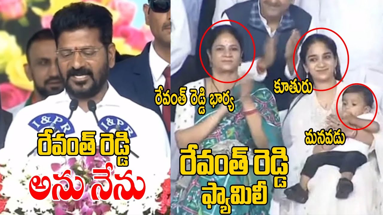 Revanth Reddy Family At LB Stadium | Revanth Readdy Oath Taking | Masti ...