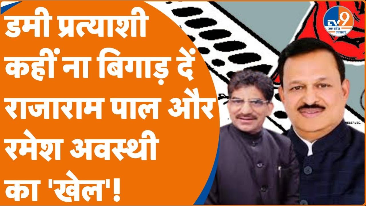 Kanpur: कहीं डमी Candidate ना बिगाड़ दें Rajaram Pal और Ramesh Awasthi ...