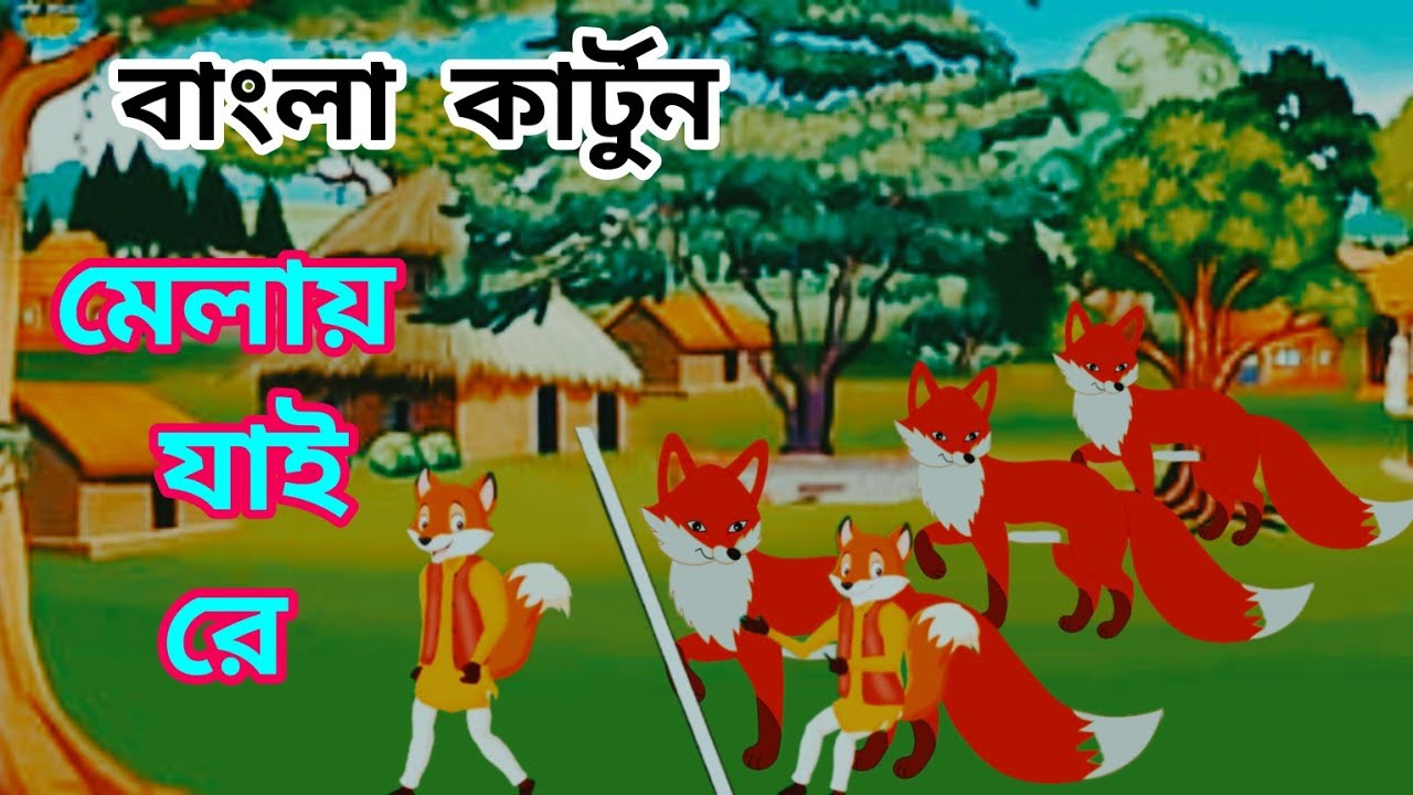 শিয়াল পাড়ায় "মেলায় যাই রে "siyal paraai mala.এম,আর,মজা ।।Bangla ...