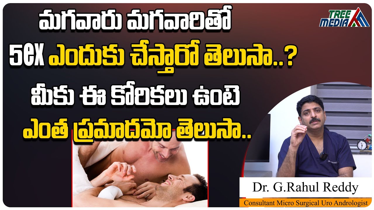 రతి విజ్ఞానం #69 | మగవారు మగవారితో 5EX ఎందుకు చేస్తారో తెలుసా..? | Dr. G.Rahul Reddy | Tree ...