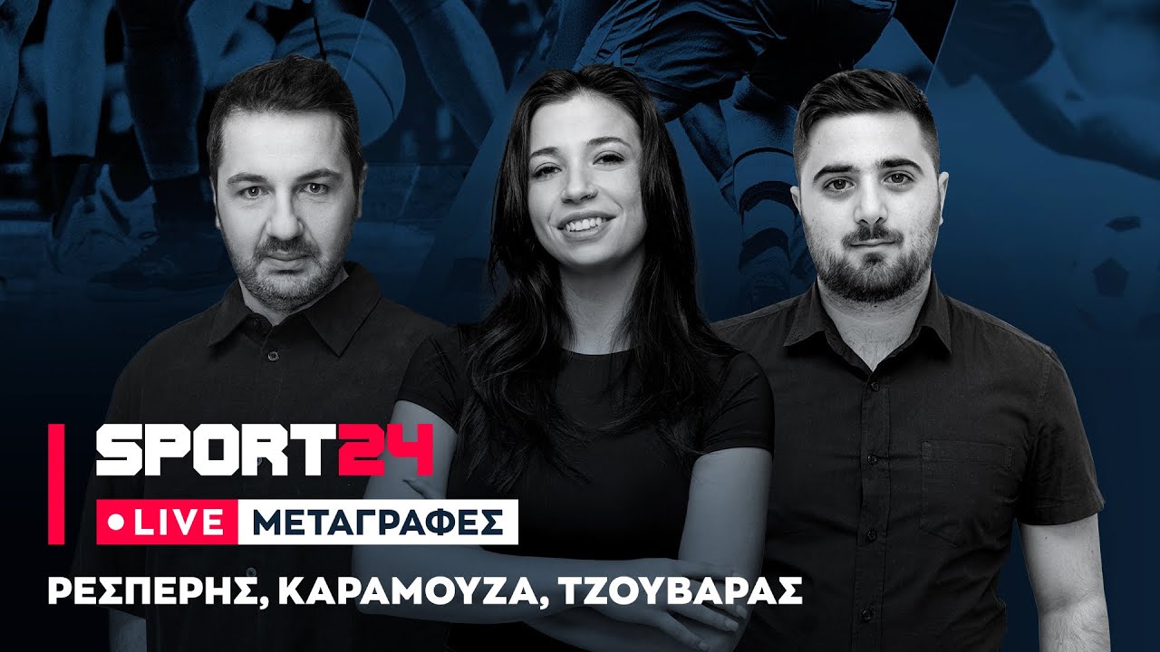 LIVE ΜΕΤΑΓΡΑΦΕΣ: Τα δεδομένα για Ζαφείρη, τι ισχύει με τον Ουναχί και ...