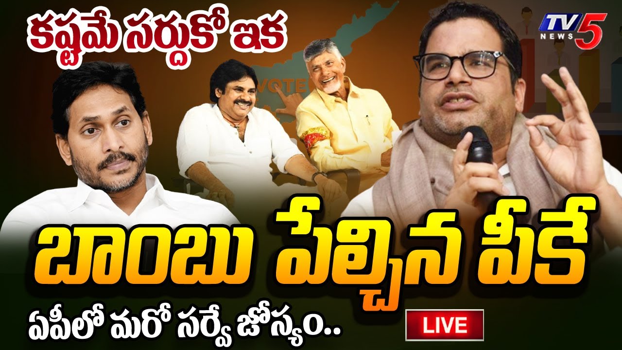 BIG BREAKING LIVE : Prasanth Kishore Key Comments On AP Election 2024 ...