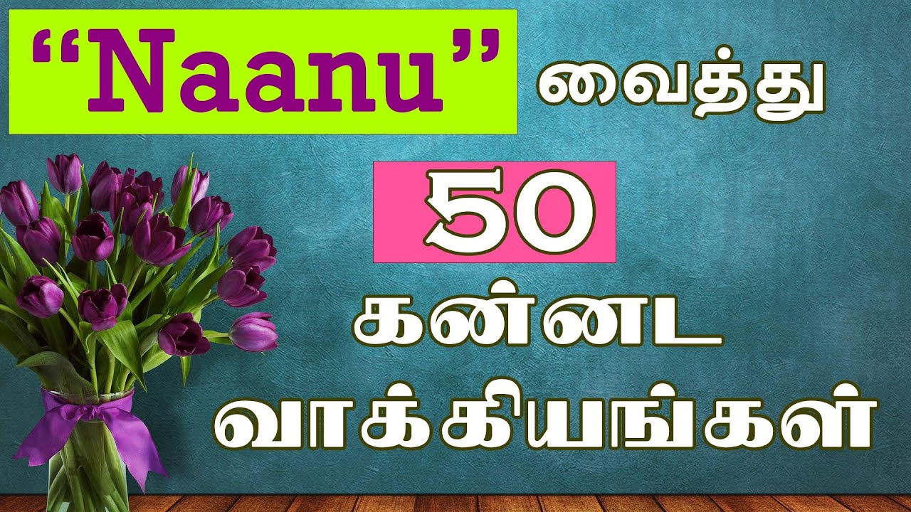50 Kannada Sentences Using Naanu 01 Learn To Speak Kannada 50-kannada-sentences-using-naanu-01-learn-to-speak-kannada