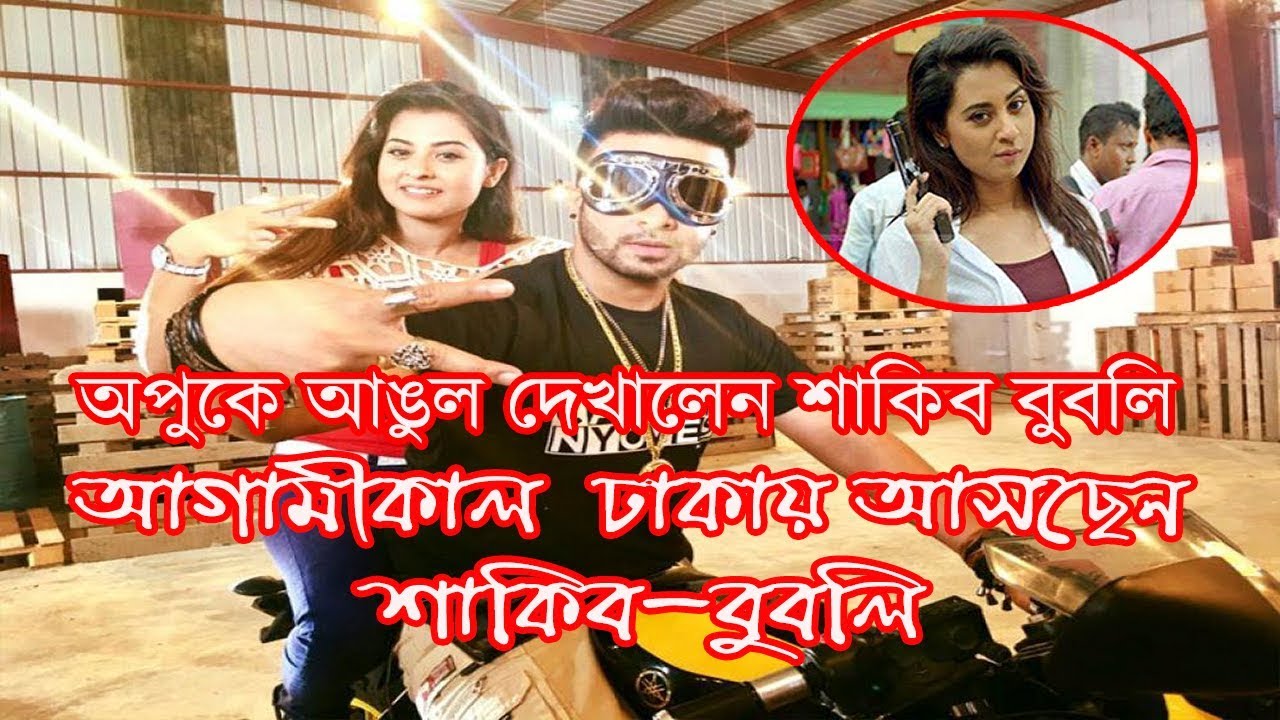 অপুকে আঙুল দেখিয়ে কাল ঢাকায় আসছেন শাকিব খান!!! sakib bubli opu news ...