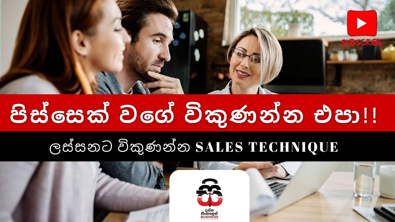 පිස්සෙක් වගේ විකුණන්න එපා | Get your sales pitch right (SINHALA VERSION ...