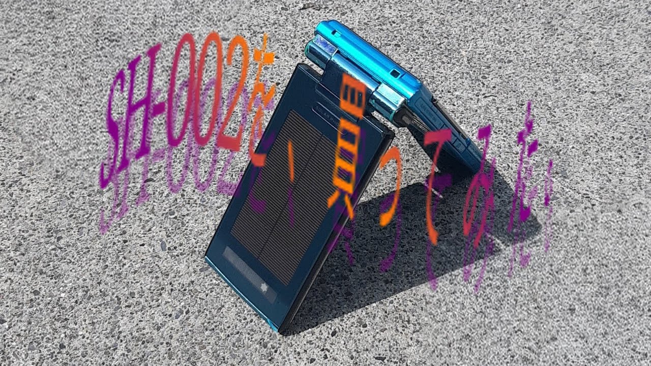 SH-002を、買ってみた。#sharp #kddi #ソーラーパネル #ガラケー - YouTube